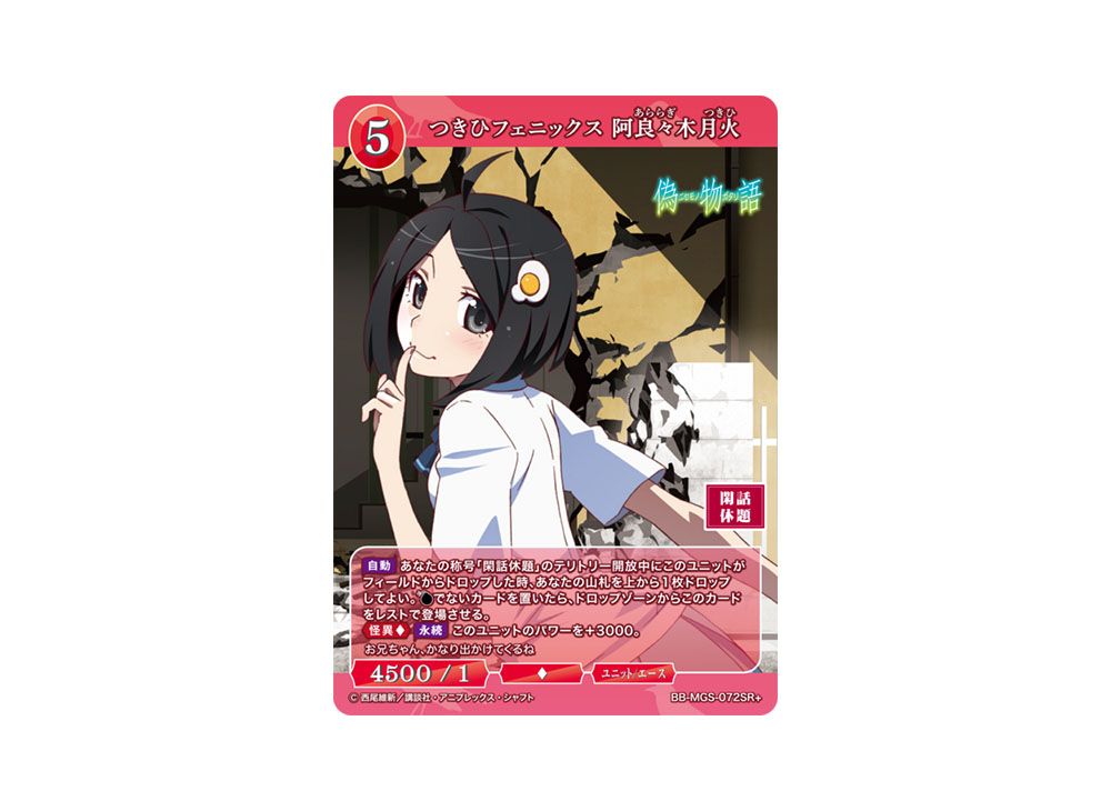 つきひフェニックス 阿良々木月火 SR+ [BB-MGS-072SR+](ブースターパック「〈物語〉シリーズ」)の新品/中古フリマ(通販)｜スニダン