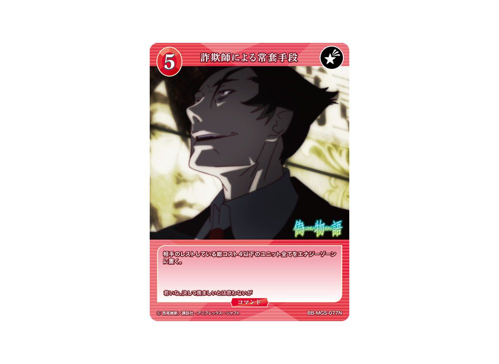 A common practice by scammers N [BB-MGS-077N](Booster Pack "MONOGATARI Series") | SNKRDUNK