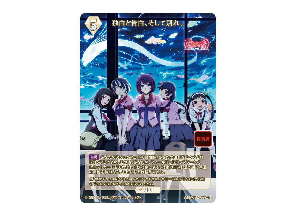 Monologue Confession And Farewell. N [BB-MGS2-002cN](Booster Pack "Monogatari Series Second ...
