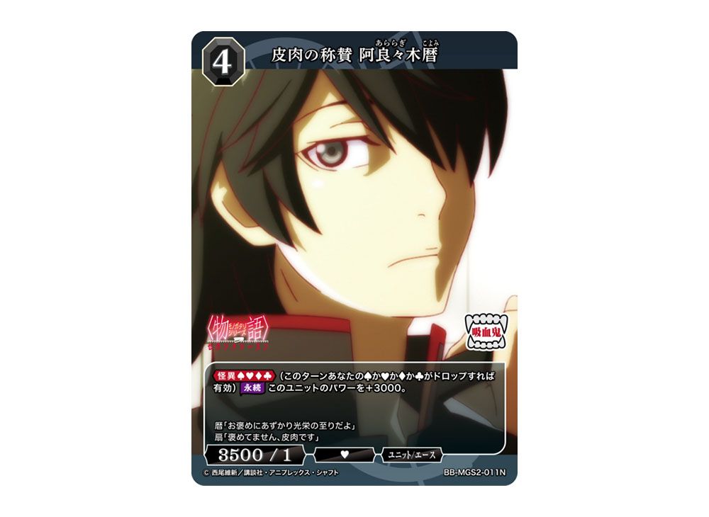 Ironic Praise Araragi Koyomi N [BB-MGS2-011N](Booster Pack "Monogatari Series Second Season ...