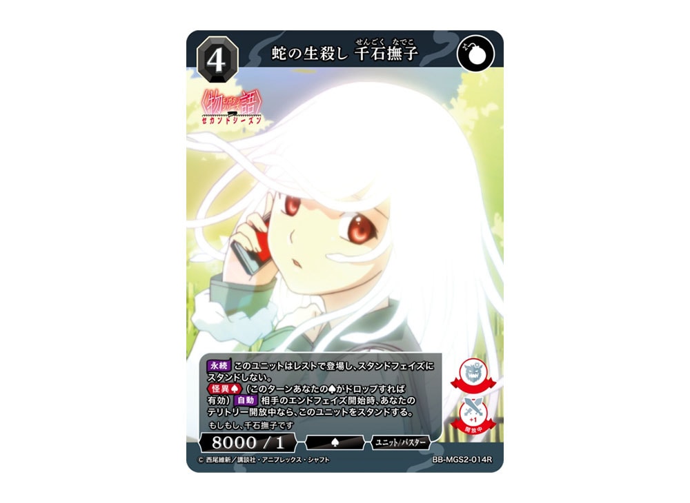 The Snake's Half-Dead End Nadeko Sengoku R [BB-MGS2-014R](Booster Pack "Monogatari Series Second ...