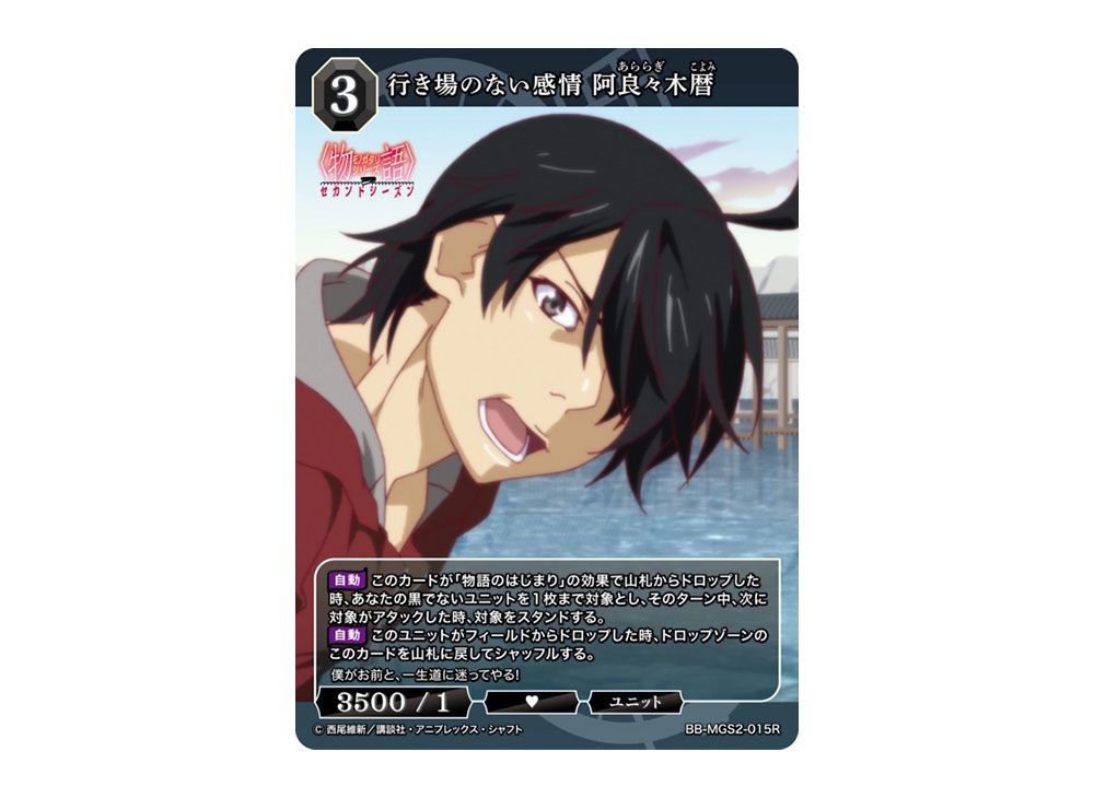 Unrequited Emotions - Araragi Koyomi R [BB-MGS2-015R](Booster Pack "Monogatari Series Second ...