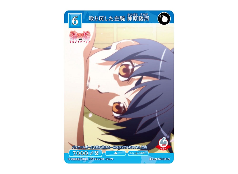 Recovered Left Arm: Kanbaru Suruga N [BB-MGS2-031N](Booster Pack "Monogatari Series Second ...