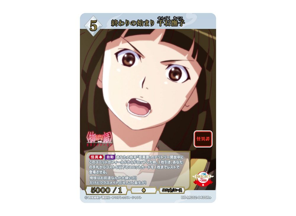 The Beginning of The End Nadeko Sengoku SR+ [BB-MGS2-043SR+](Booster Pack "Monogatari Series ...