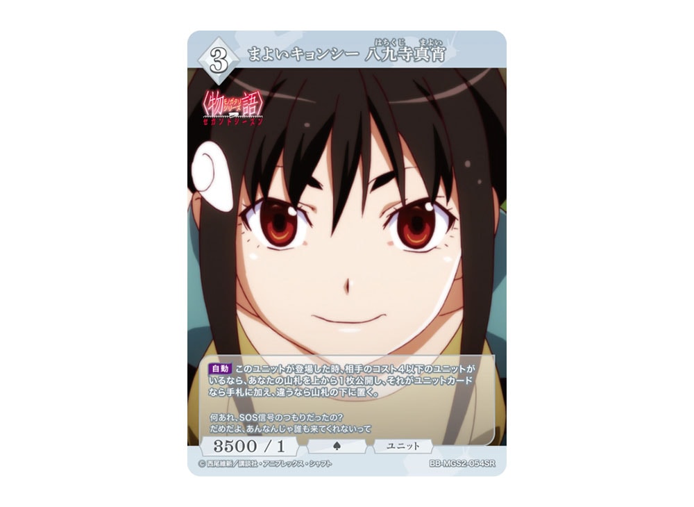 The Lost Jiangshi Mayoi Hachikuji SR [BB-MGS2-054SR](Booster Pack "Monogatari Series Second ...