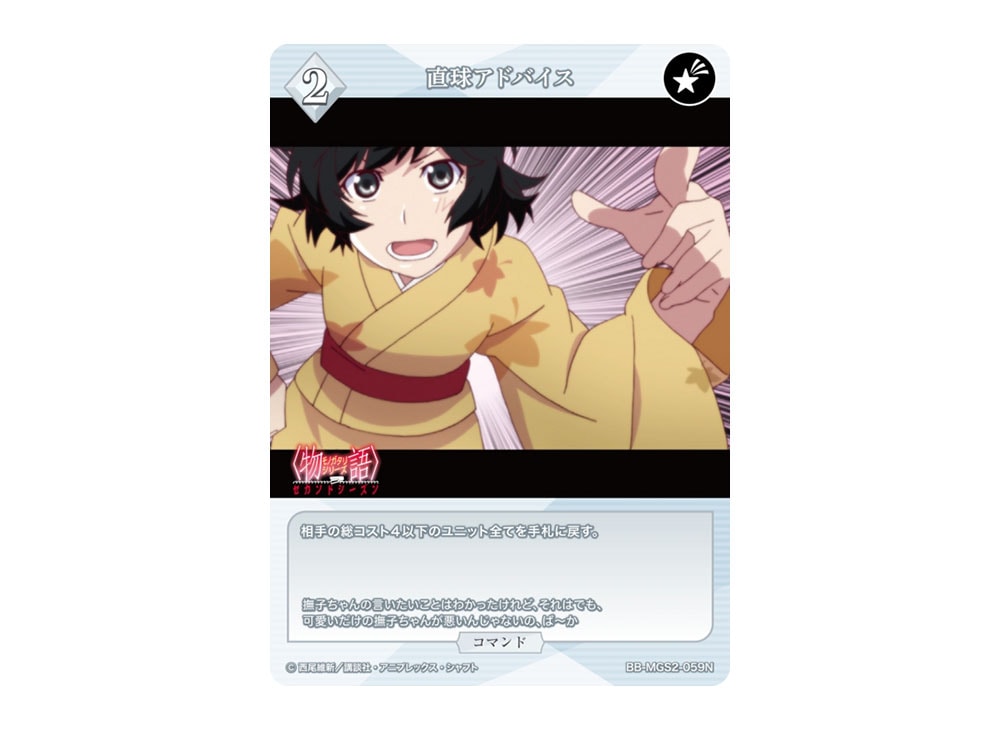 Straightforward Advice N [BB-MGS2-059N](Booster Pack "Monogatari Series Second Season") | SNKRDUNK