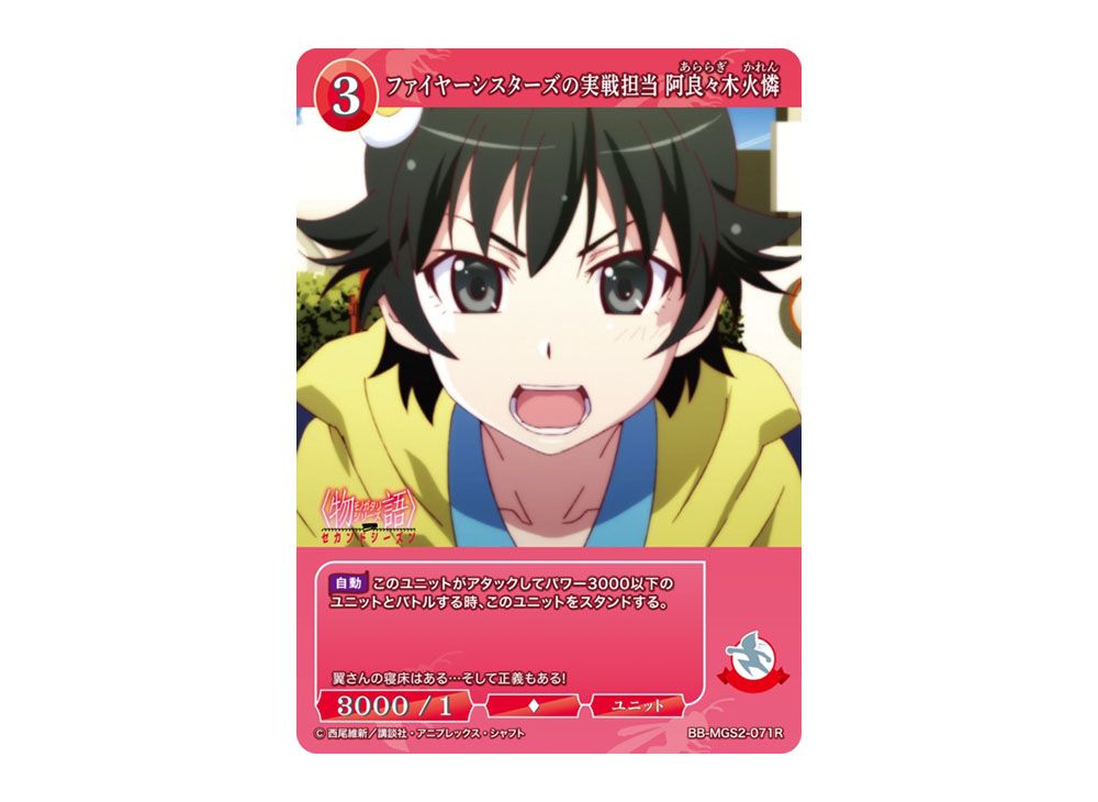 Fire Sisters' Combat Specialist Araragi Karen R [BB-MGS2-071R](Booster Pack "Monogatari Series ...