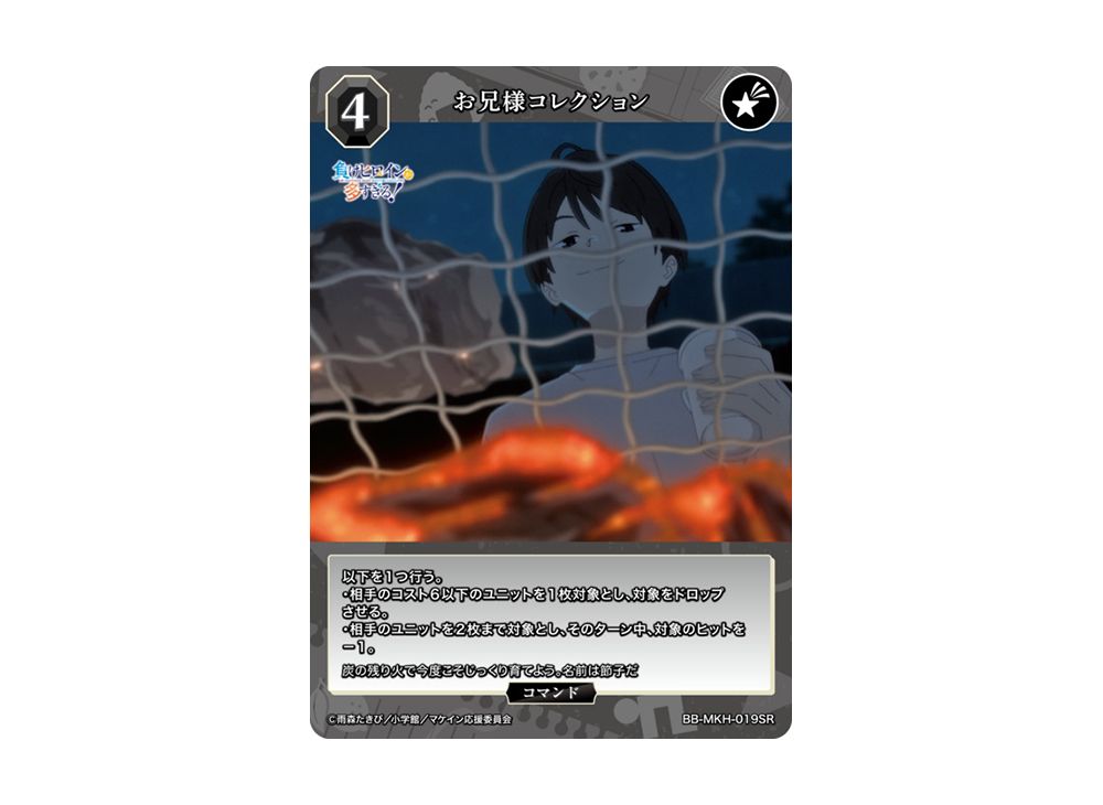 Big Brother Collection SR [BB-MKH-019SR](Booster Pack "Too Many Losing Heroines") | SNKRDUNK