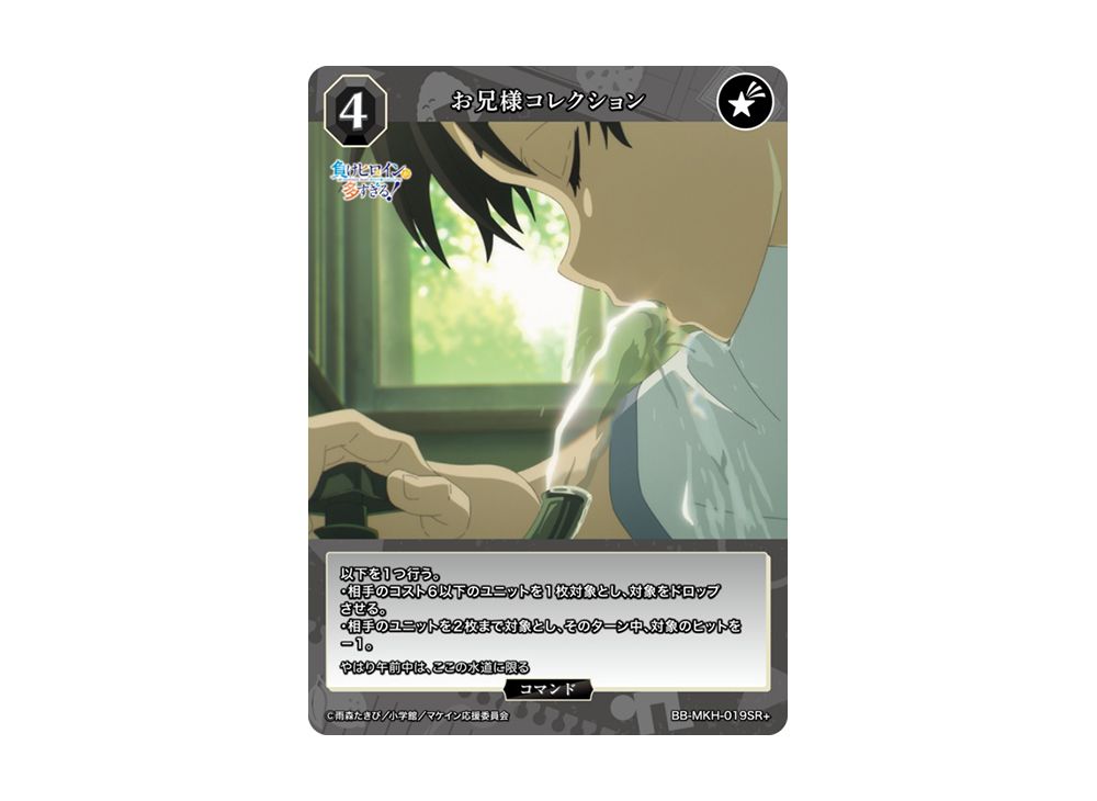 Big Brother Collection SR+ [BB-MKH-019SR+](Booster Pack "Too Many Losing Heroines") | SNKRDUNK