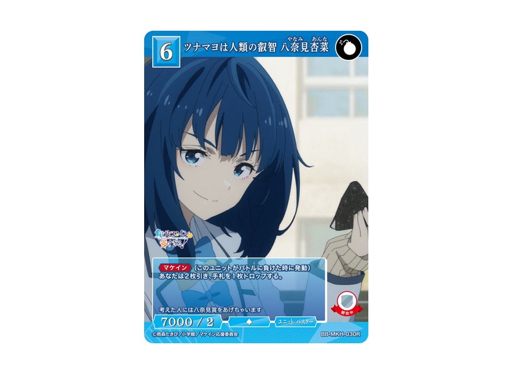 Tuna Mayo Is The Wisdom Of Humanity Anna Yanami R [BB-MKH-030R](Booster Pack "Too Many Losing ...