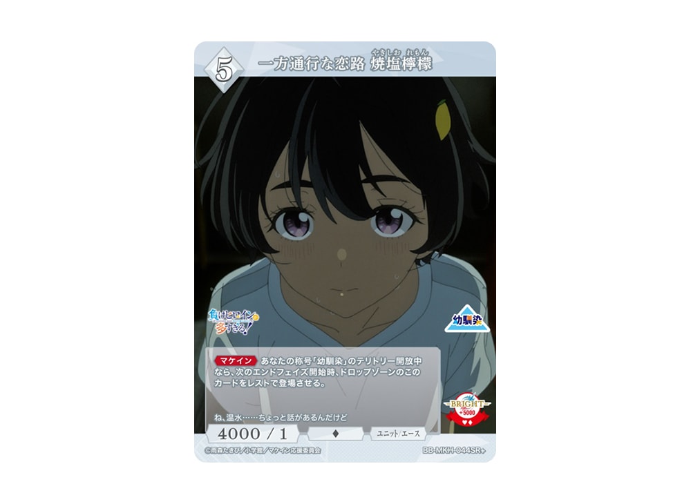 A One-Way Road To Love Grilled Salt Lemons SR+ [BB-MKH-044SR+](Booster Pack "Too Many Losing ...