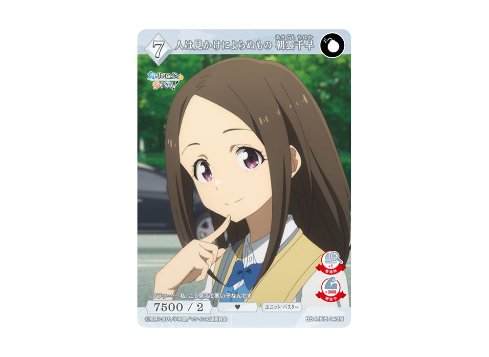 People Are Not What They Seem Chihaya Asakumo N [BB-MKH-049N](Booster Pack "Too Many Losing ...