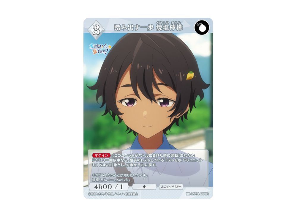 A Step Forward: Grilled Salt Lemons R [BB-MKH-051R](Booster Pack "Too Many Losing Heroines ...