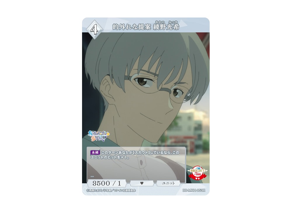 Misguided Proposal Mitsuki Ayano R [BB-MKH-053R](Booster Pack "Too Many Losing Heroines") | SNKRDUNK