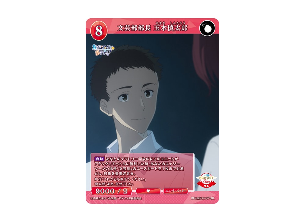 Literary Department Manager Shintaro Tamaki R [BB-MKH-073R](Booster Pack "Too Many Losing ...