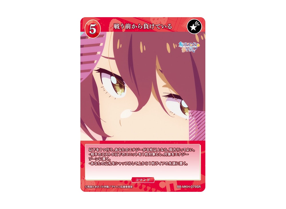 IM Losing Before I Even Fight SR [BB-MKH-079SR](Booster Pack "Too Many Losing Heroines") | SNKRDUNK