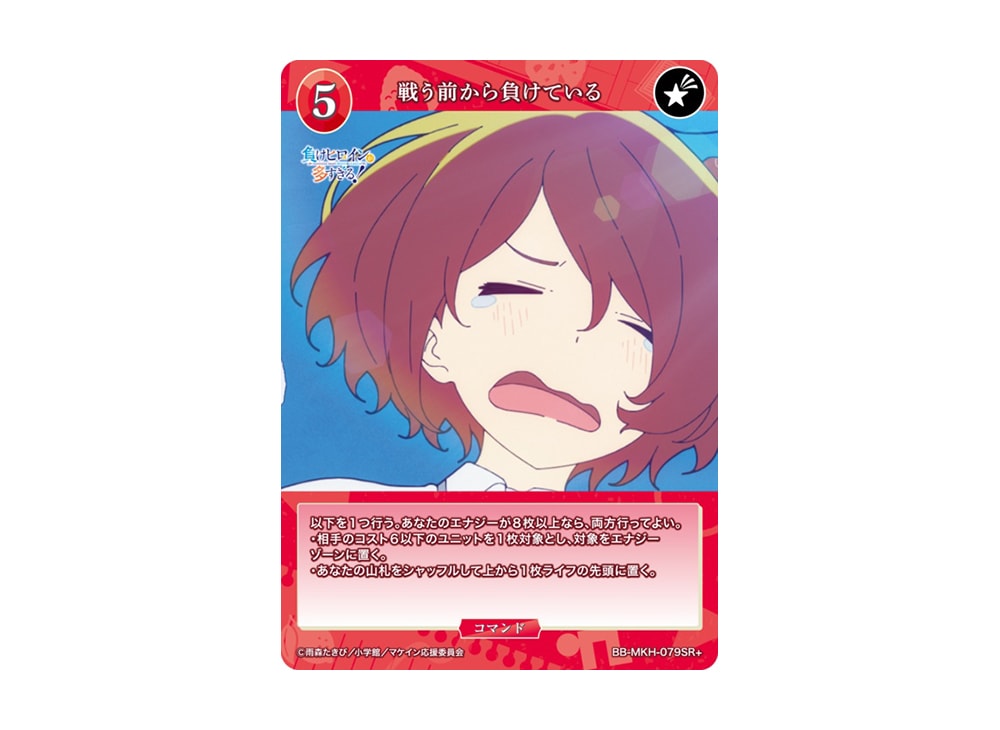 IM Losing Before I Even Fight SR+ [BB-MKH-079SR+](Booster Pack "Too Many Losing Heroines ...