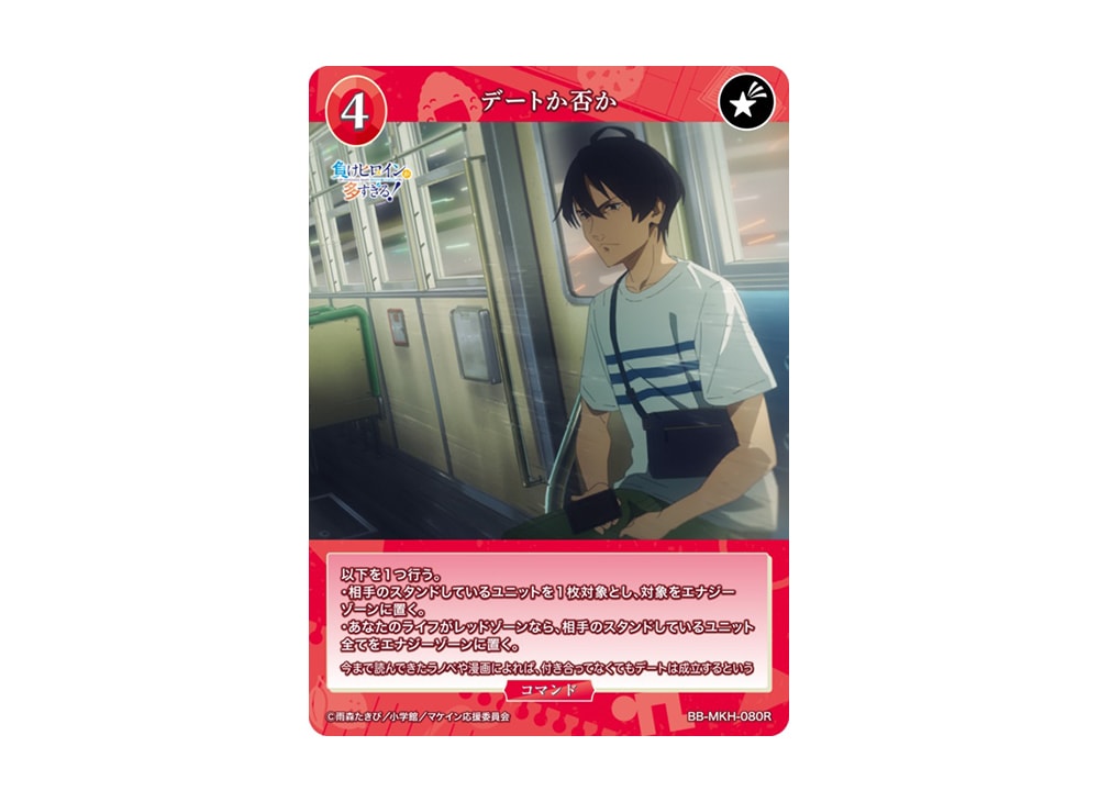 Date Or Not? R [BB-MKH-080R](Booster Pack "Too Many Losing Heroines") | SNKRDUNK