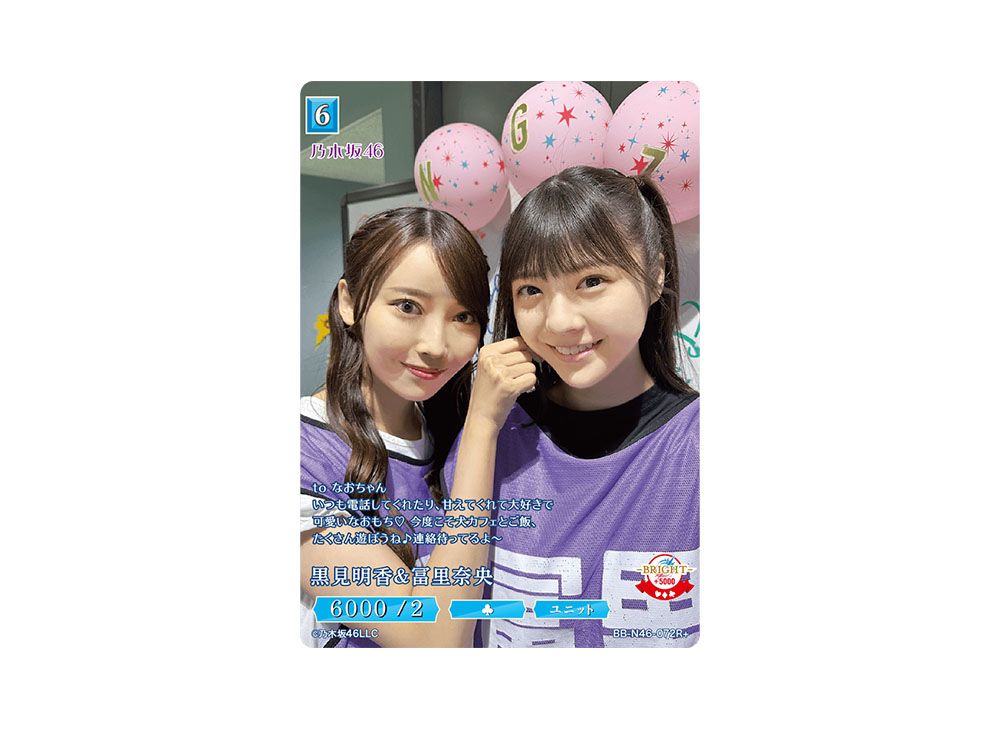 黒見明香 & 冨里奈央 R+ [BB-N46-072R+](ビルディバイド -ブライト- x 乃木坂46 トレーディングカードゲーム)の新品/中古フリマ(通販)｜スニダン