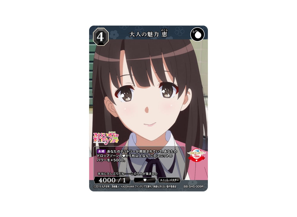 Adult Charm Megumi R [BB-SHS-009R](Booster Pack "How to Raise a Boring Girlfriend Series ...