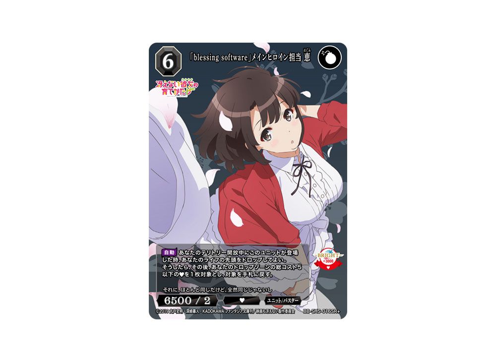"blessing software" Main Heroine Megumi SR+ [BB-SHS-016SR+](Booster Pack "How to Raise a Boring ...