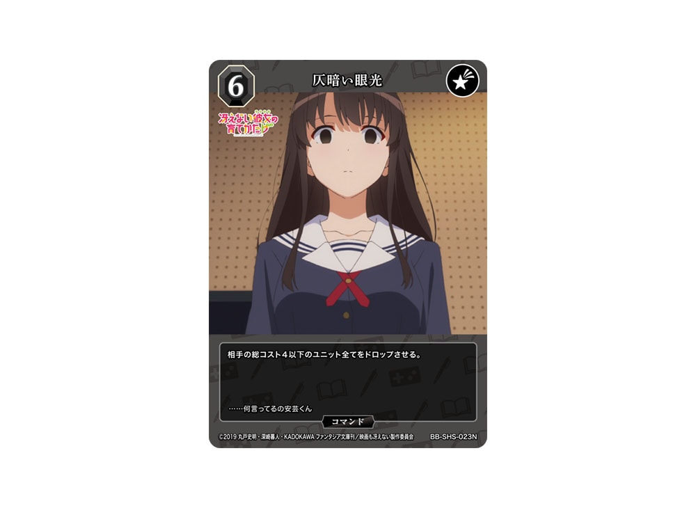 Dim Gaze N [BB-SHS-023N](Booster Pack "How to Raise a Boring Girlfriend Series") | SNKRDUNK