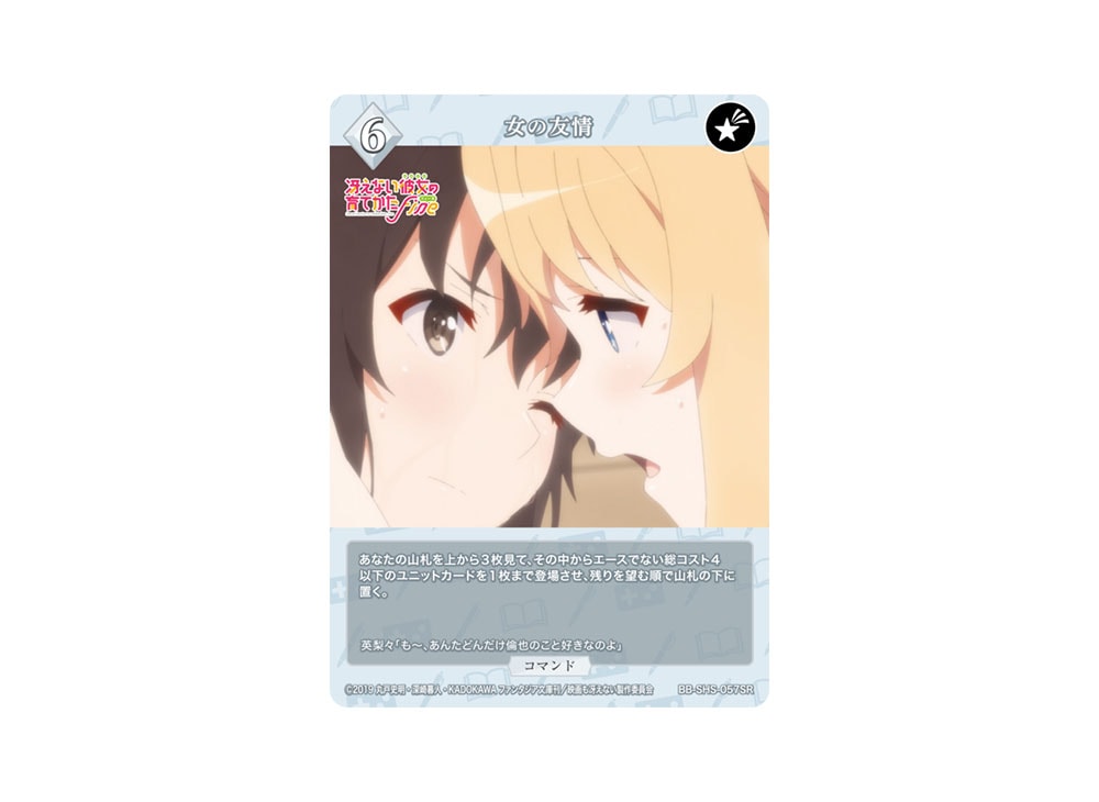 Female Friendship SR [BB-SHS-057SR](Booster Pack "How to Raise a Boring Girlfriend Series ...