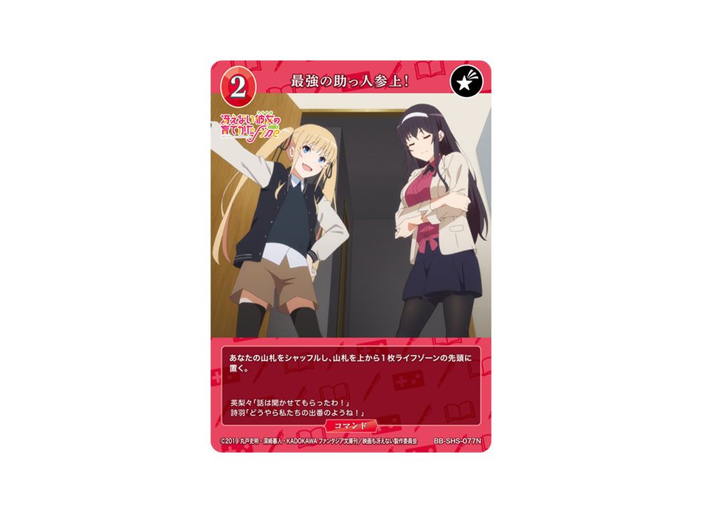 The Strongest Helper Arrives! N [BB-SHS-077N](Booster Pack "How to Raise a Boring Girlfriend ...