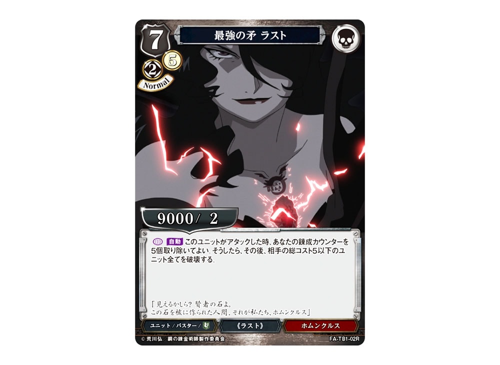 The Strongest Spear Last R [FA-TB1-02R](Tie-Up Booster "Fullmetal Alchemist") | SNKRDUNK