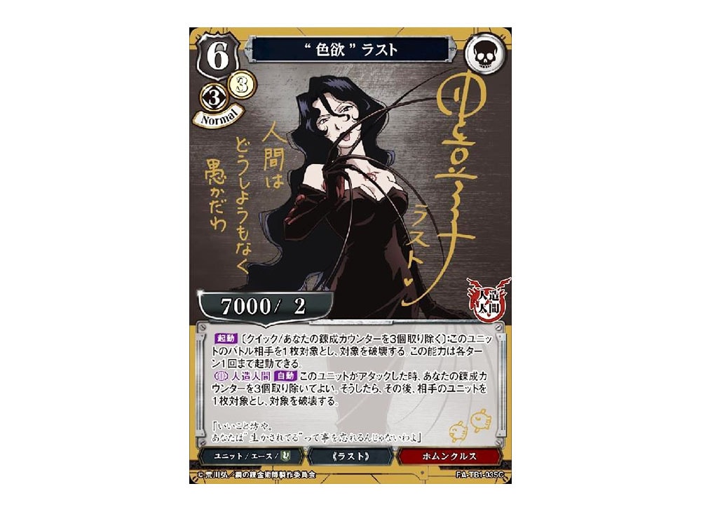 "Lust" Lust SC [FA-TB1-03SC](Tie-Up Booster "Fullmetal Alchemist") | SNKRDUNK