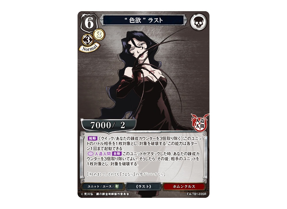 "Lust" Lust SR [FA-TB1-03SR](Tie-Up Booster "Fullmetal Alchemist") | SNKRDUNK