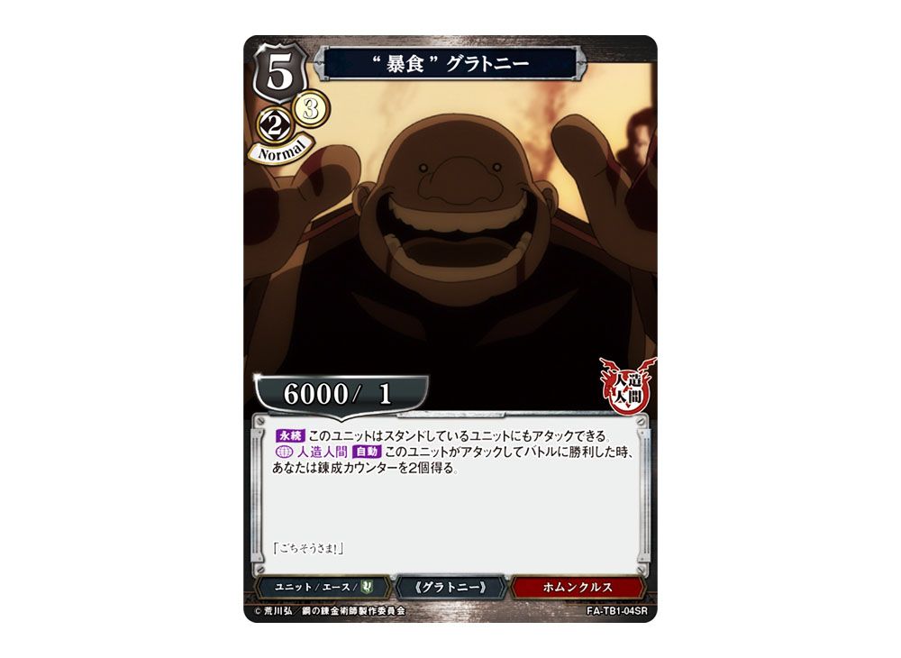 "Gluttony" Gluttony SR [FA-TB1-04SR](Tie-Up Booster "Fullmetal Alchemist") | SNKRDUNK