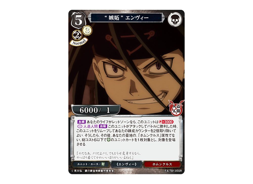 "Envy" Envy SR [FA-TB1-05SR](Tie-Up Booster "Fullmetal Alchemist") | SNKRDUNK