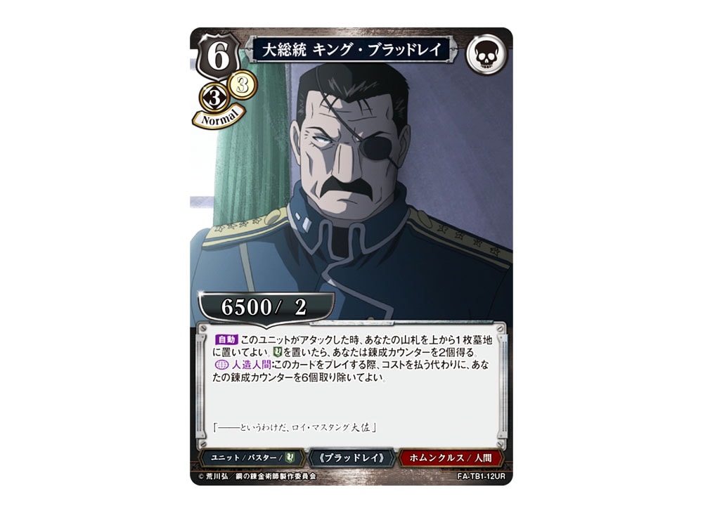 Fuhrer King Bradley UR [FA-TB1-12UR](Tie-Up Booster "Fullmetal Alchemist") | SNKRDUNK