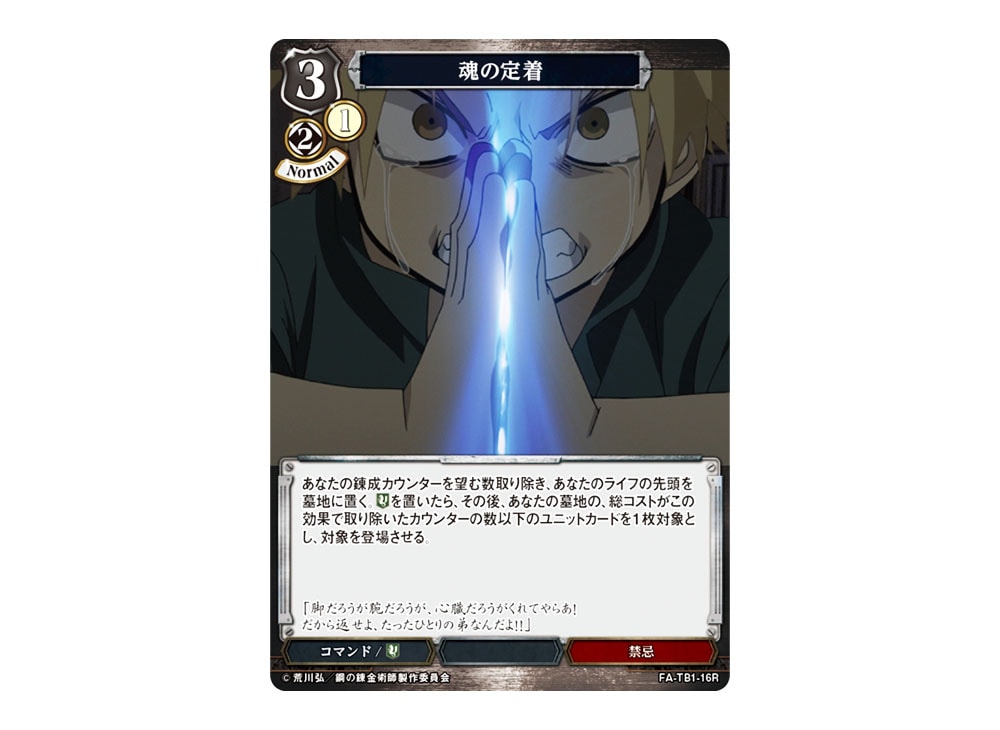 Soul Fixation R [FA-TB1-16R](Tie-Up Booster "Fullmetal Alchemist") | SNKRDUNK