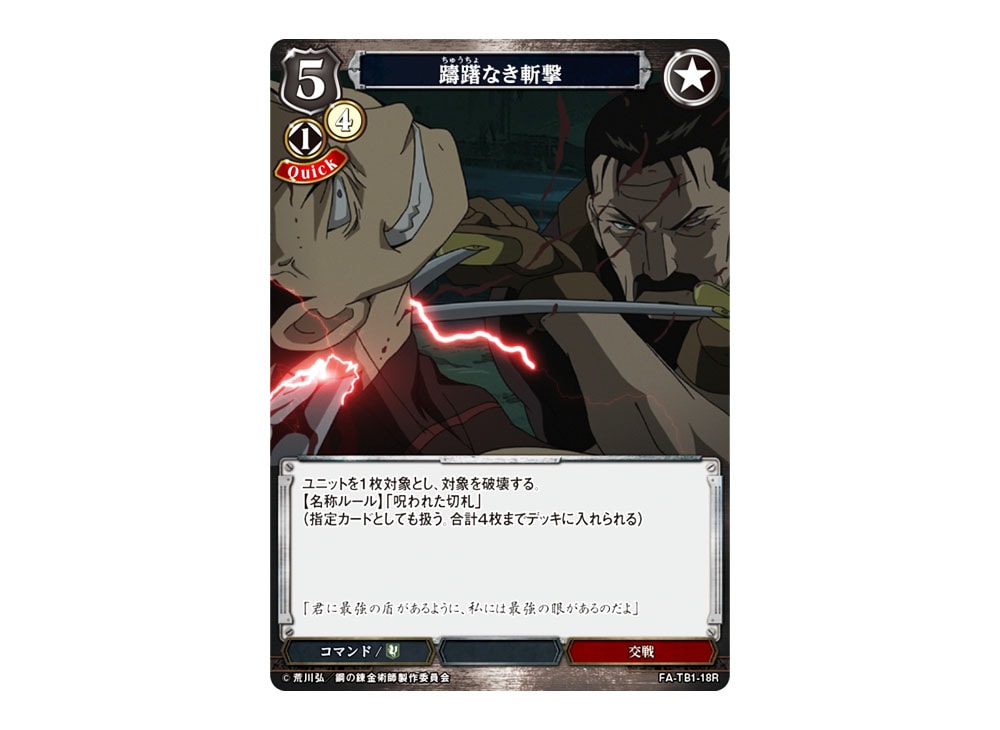 Unhesitant Slash R [FA-TB1-18R](Tie-Up Booster "Fullmetal Alchemist") | SNKRDUNK