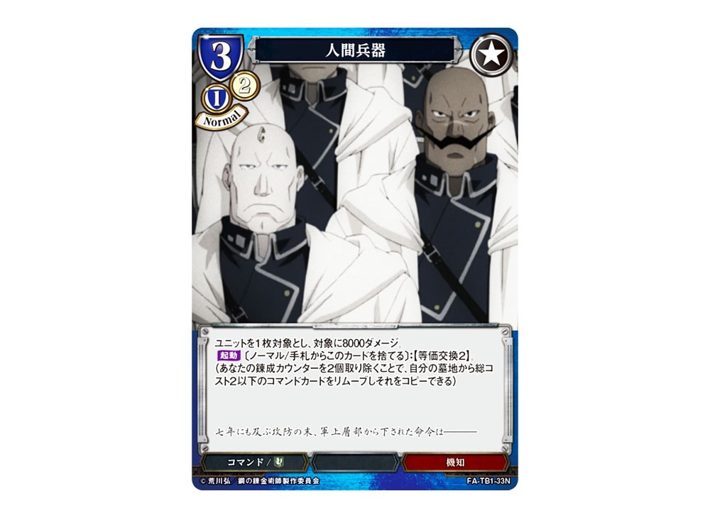 Human Weapon N [FA-TB1-33N](Tie-Up Booster "Fullmetal Alchemist") | SNKRDUNK
