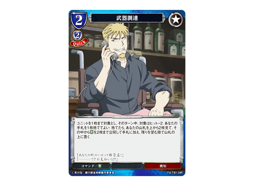 Weapons Procurement R [FA-TB1-34R](Tie-Up Booster "Fullmetal Alchemist") | SNKRDUNK