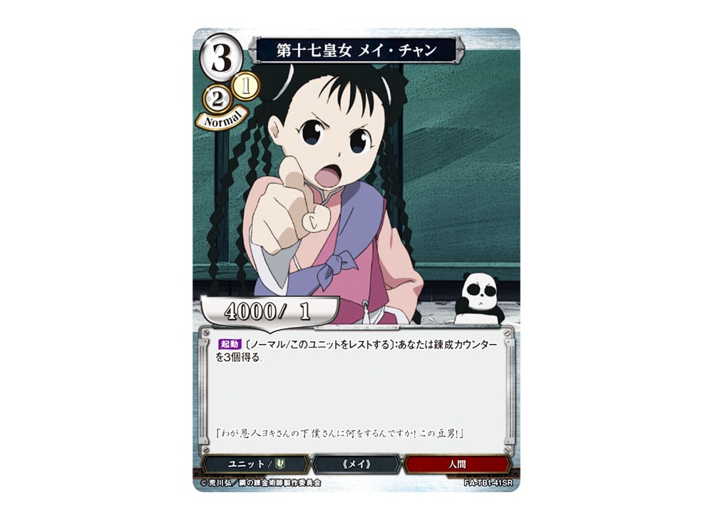 The 17th Princess May Chang SR [FA-TB1-41SR](Tie-Up Booster "Fullmetal Alchemist") | SNKRDUNK