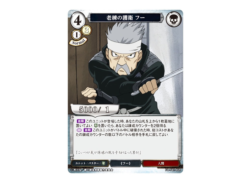 Veteran Guardian Fu R [FA-TB1-45R](Tie-Up Booster "Fullmetal Alchemist") | SNKRDUNK