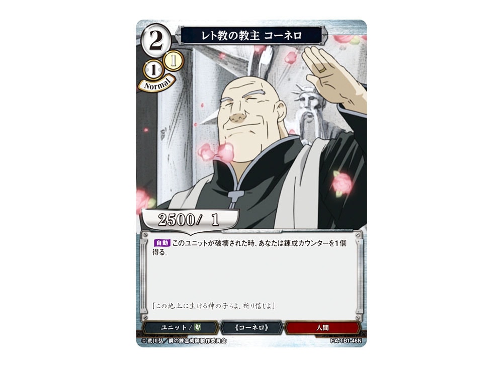 Cornelius Head of the Leto Cult N [FA-TB1-46N](Tie-Up Booster "Fullmetal Alchemist") | SNKRDUNK