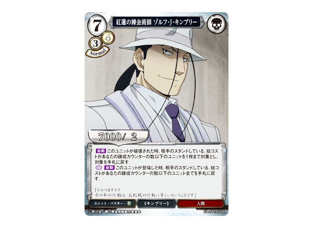 The Crimson Alchemist Zolf J. Kimblee SR [FA-TB1-50SR](Tie-Up Booster "Fullmetal Alchemist ...