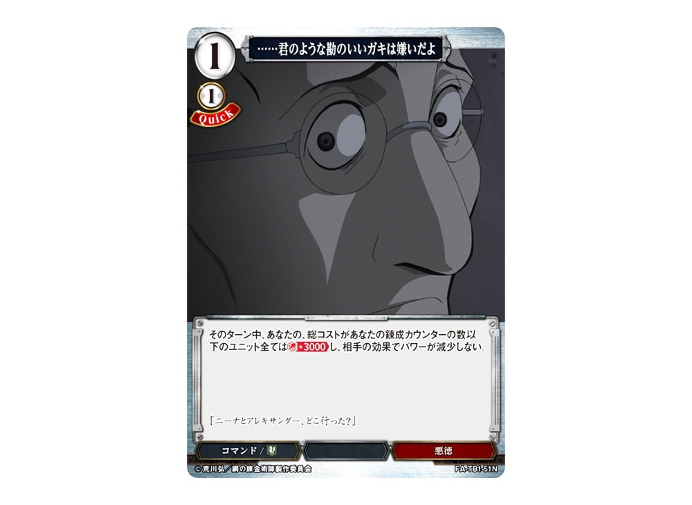 ...I hate clever brats like you. N [FA-TB1-51N](Tie-Up Booster "Fullmetal Alchemist") | SNKRDUNK