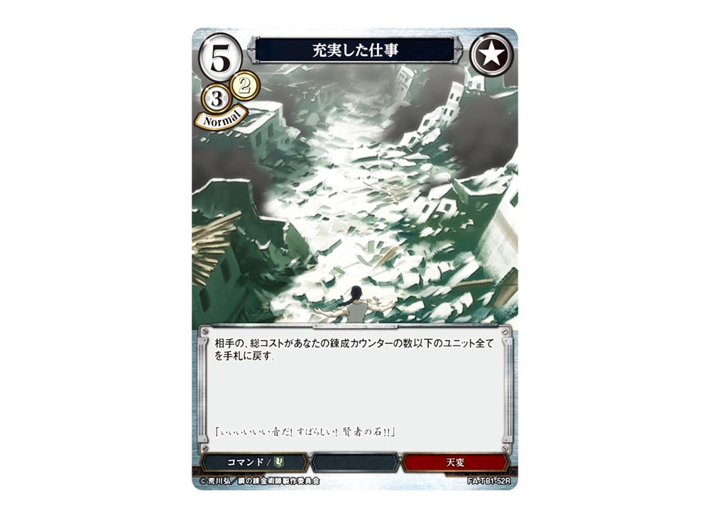 Fulfilling Work R [FA-TB1-52R](Tie-Up Booster "Fullmetal Alchemist") | SNKRDUNK