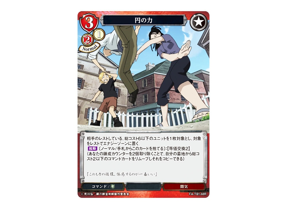 The Power of the Circle R [FA-TB1-68R](Tie-Up Booster "Fullmetal Alchemist") | SNKRDUNK