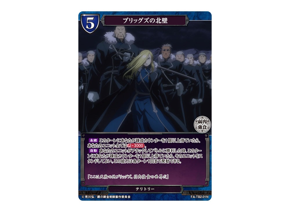 Briggs North Wall N [FA-TB2-01N](Booster Pack "Fullmetal Alchemist Vol.2") | SNKRDUNK