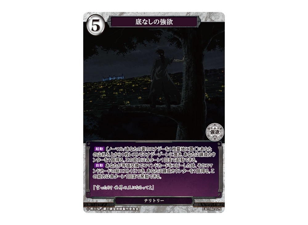 Bottomless Greed N [FA-TB2-02N](Booster Pack "Fullmetal Alchemist Vol.2") | SNKRDUNK