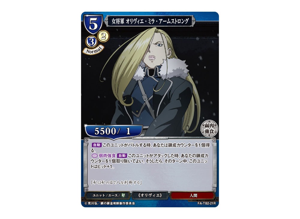 Female General Olivier Mira Armstrong R [FA-TB2-21R](Booster Pack "Fullmetal Alchemist Vol.2 ...