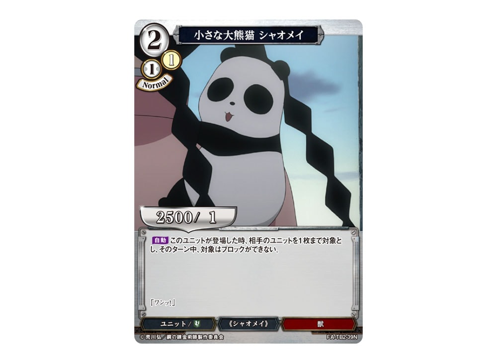 Small Panda Xiaomei N [FA-TB2-39N](Booster Pack "Fullmetal Alchemist ...