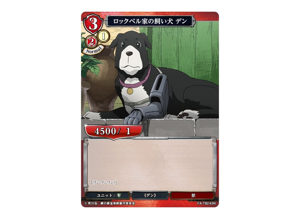 Rockbell family dog Den N [FA-TB2-63N](Booster Pack "Fullmetal ...